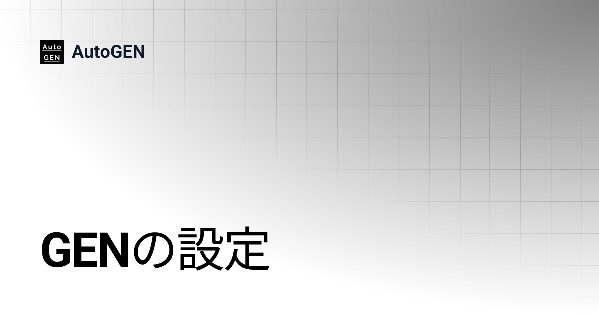 GENの設定 | AutoGEN